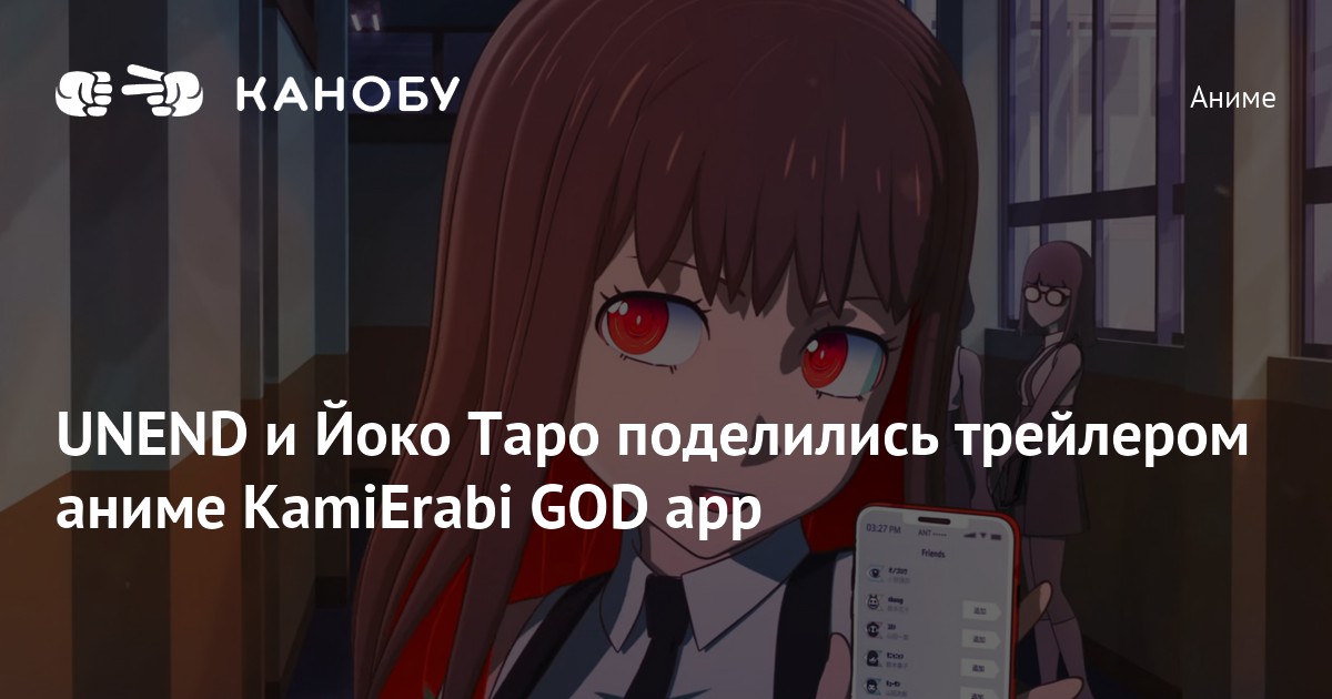 UNEND и Йоко Таро поделились трейлером аниме KamiErabi GOD app | Канобу