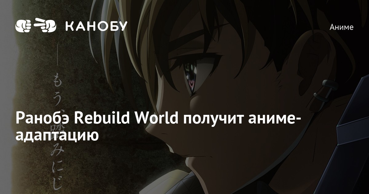 Ранобэ Rebuild World получит аниме-адаптацию