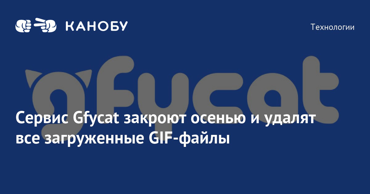 Сервис Gfycat закроют осенью и удалят все загруженные GIF-файлы