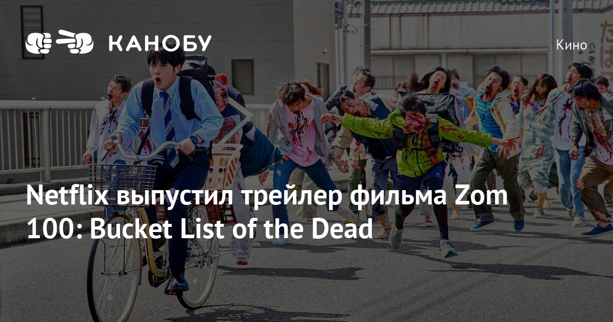 Netflix выпустил трейлер фильма Zom 100: Bucket List of the Dead