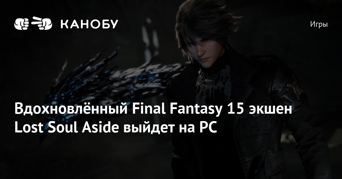 Вдохновлённый Final Fantasy 15 экшен Lost Soul Aside выйдет на PC