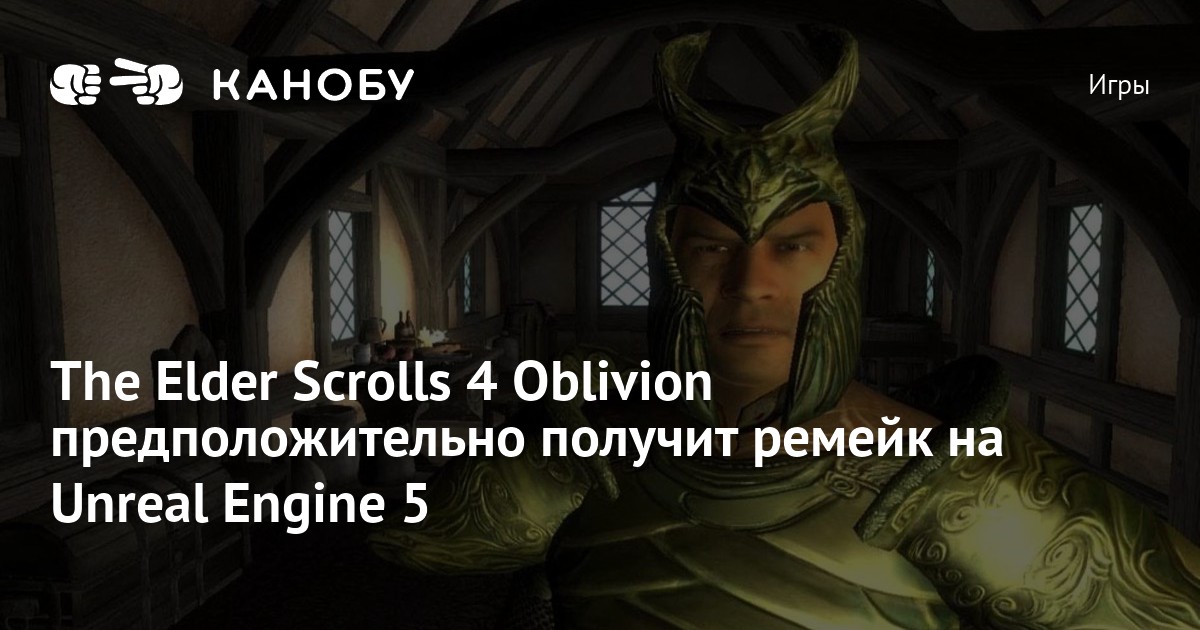 The Elder Scrolls 4 Oblivion предположительно получит ремейк на Unreal ...