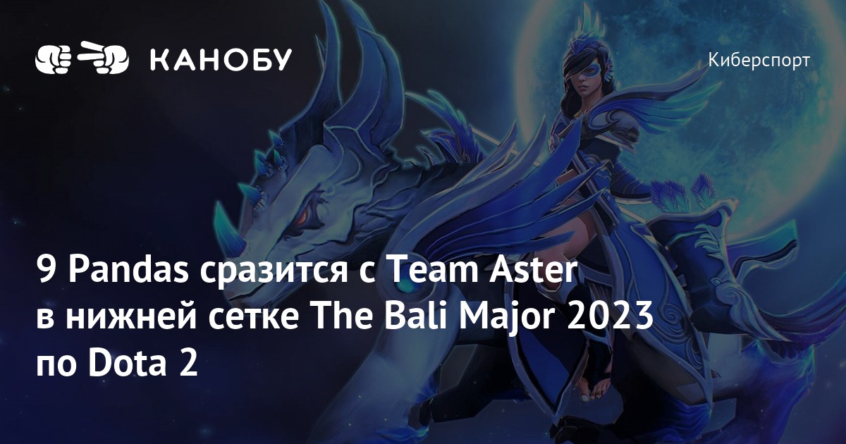 9 Pandas сразится с Team Aster в нижней сетке The Bali Major 2023 по Dota 2
