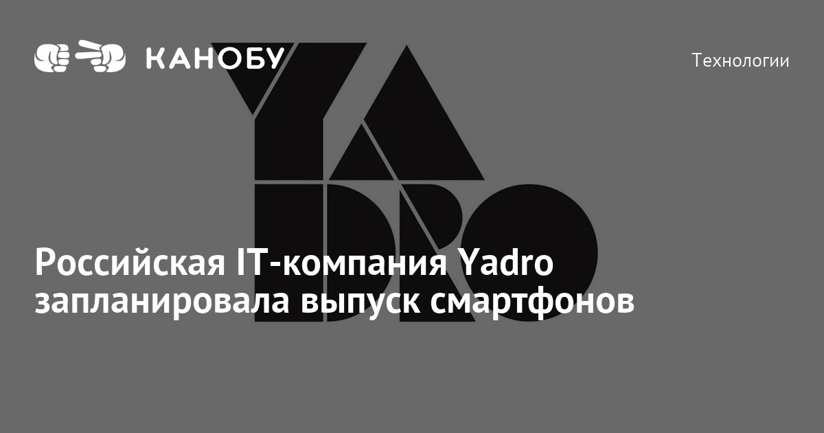 Российская IT-компания Yadro запланировала выпуск смартфонов
