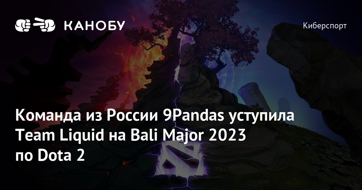 Команда из России 9Pandas уступила Team Liquid на Bali Major 2023 по Dota 2