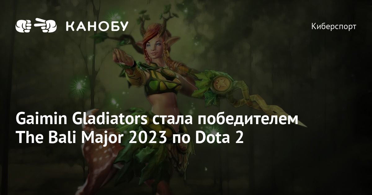 Gaimin Gladiators стала победителем The Bali Major 2023 по Dota 2