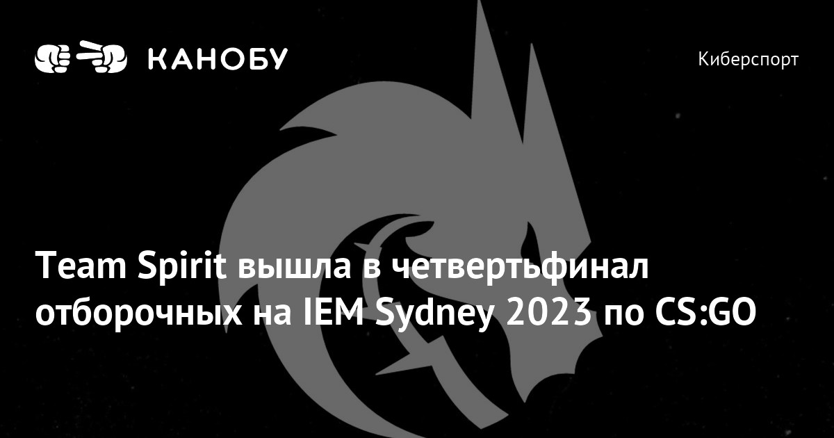 Team Spirit вышла в четвертьфинал отборочных на IEM Sydney 2023 по CS:GO