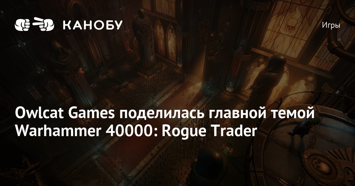 Owlcat Games поделилась главной темой Warhammer 40000: Rogue Trader