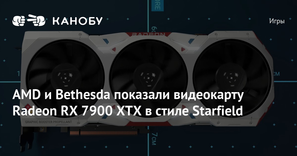 AMD и Bethesda показали видеокарту Radeon RX 7900 XTX в стиле Starfield ...