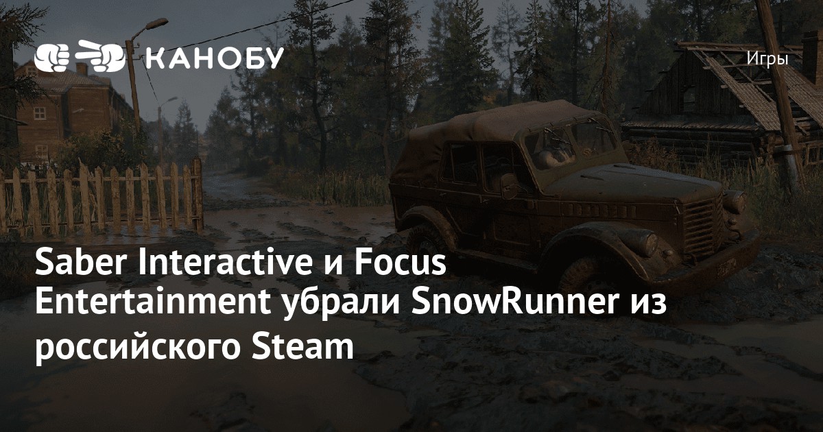 Saber Interactive и Focus Entertainment убрали SnowRunner из российского Steam