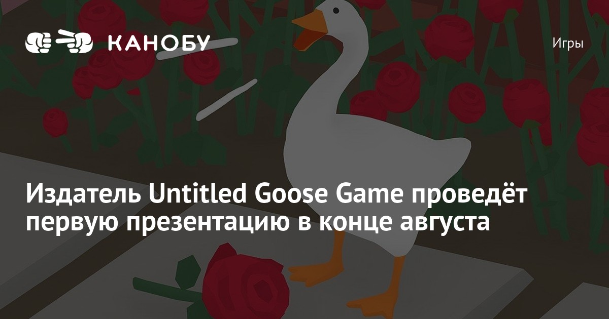 Издатель Untitled Goose Game проведёт первую презентацию в конце августа