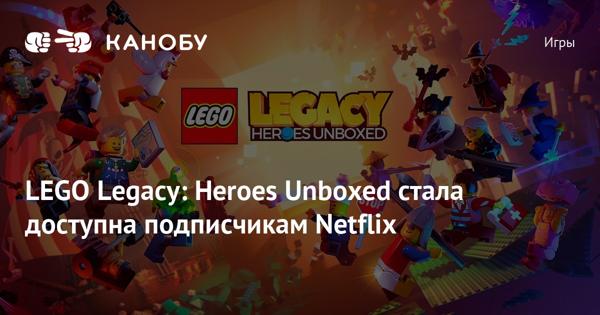 LEGO Legacy: Heroes Unboxed стала доступна подписчикам Netflix