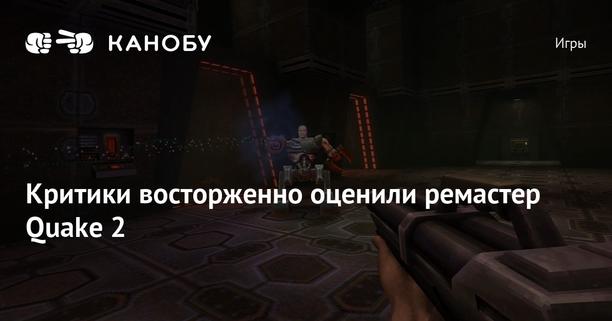 Критики восторженно оценили ремастер Quake 2