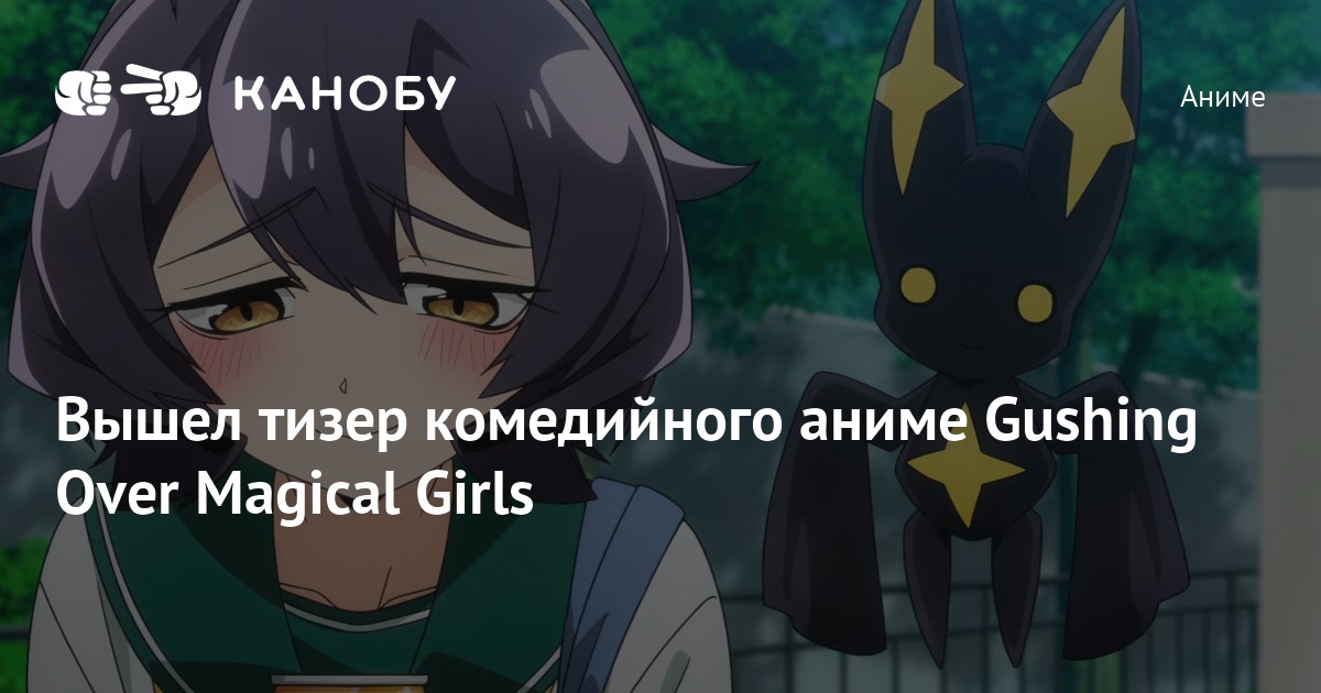 Вышел тизер комедийного аниме Gushing Over Magical Girls