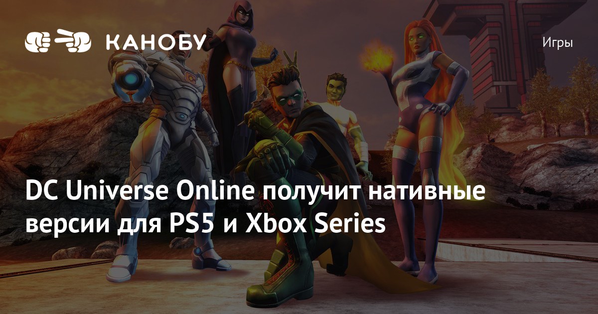DC Universe Online получит нативные версии для PS5 и Xbox Series