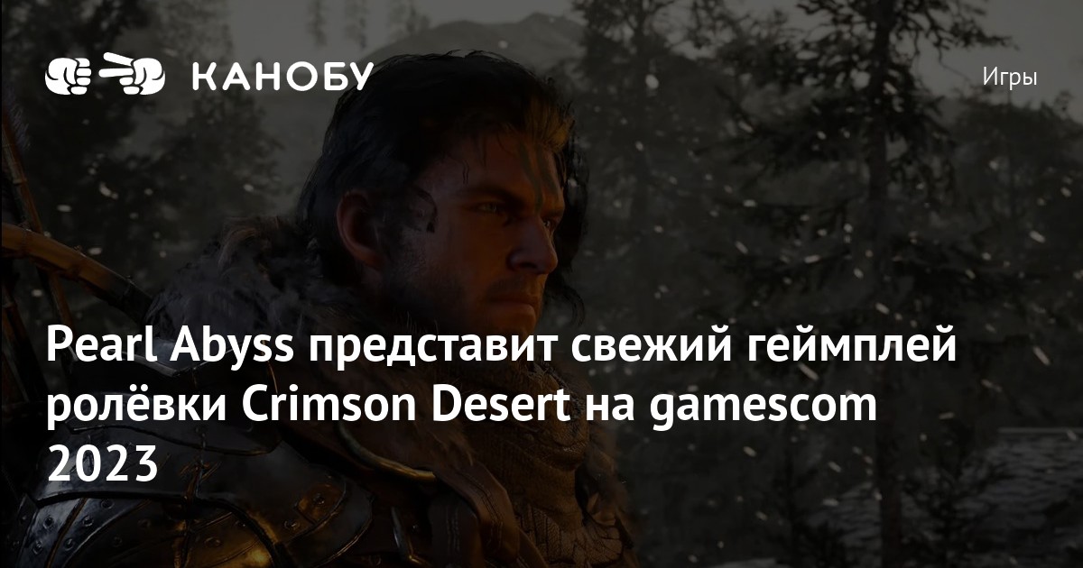 Pearl Abyss представит свежий геймплей ролёвки Crimson Desert на gamescom 2023 | Канобу