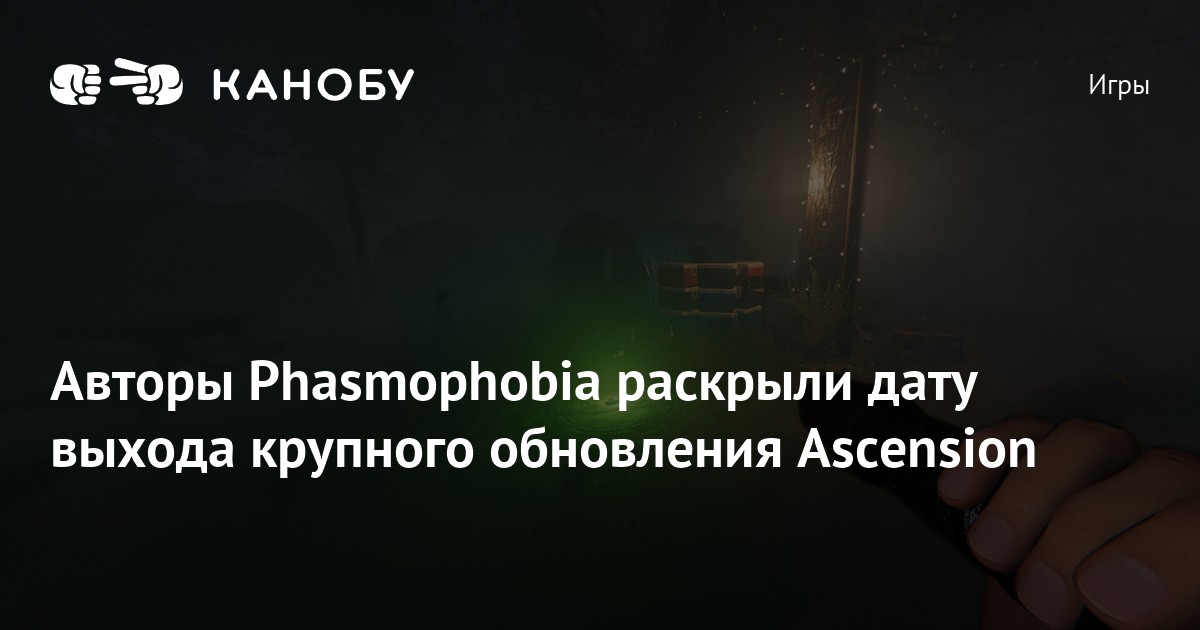 Авторы Phasmophobia раскрыли дату выхода крупного обновления Ascension 7525