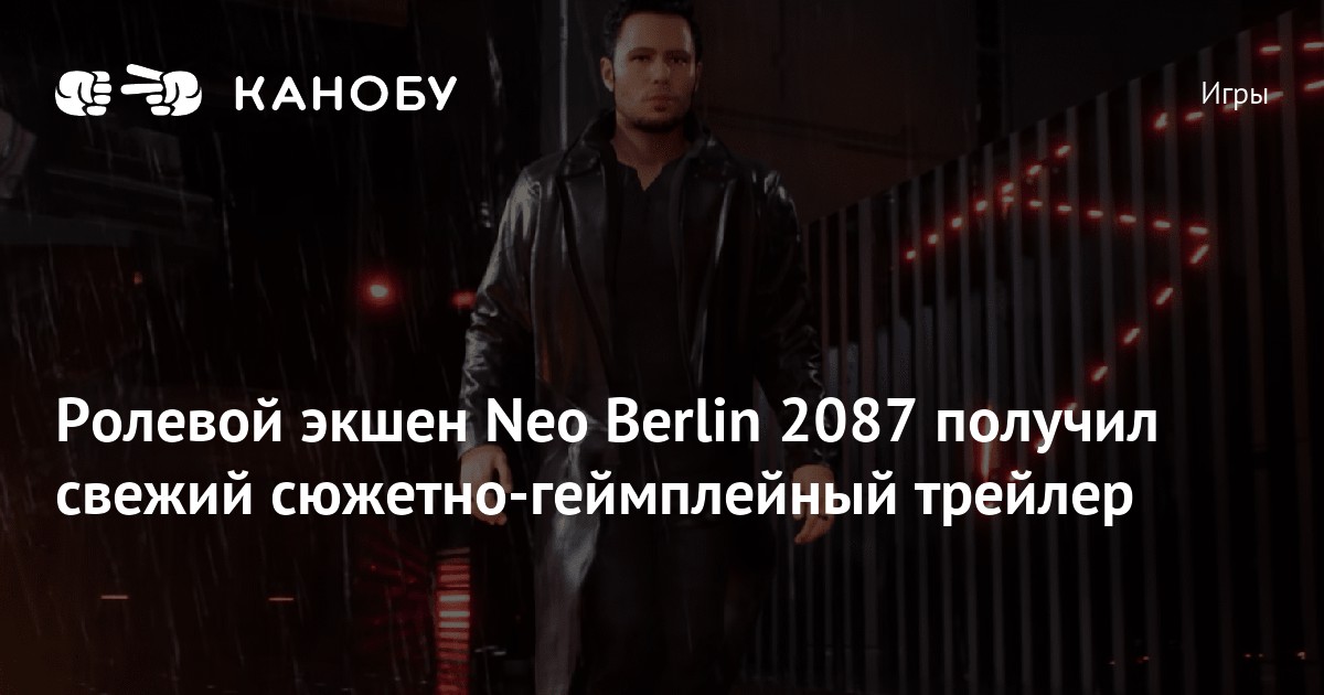 Ролевой экшен Neo Berlin 2087 получил свежий сюжетно-геймплейный трейлер | Канобу