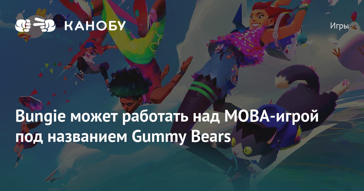 Bungie может работать над MOBA-игрой под названием Gummy Bears