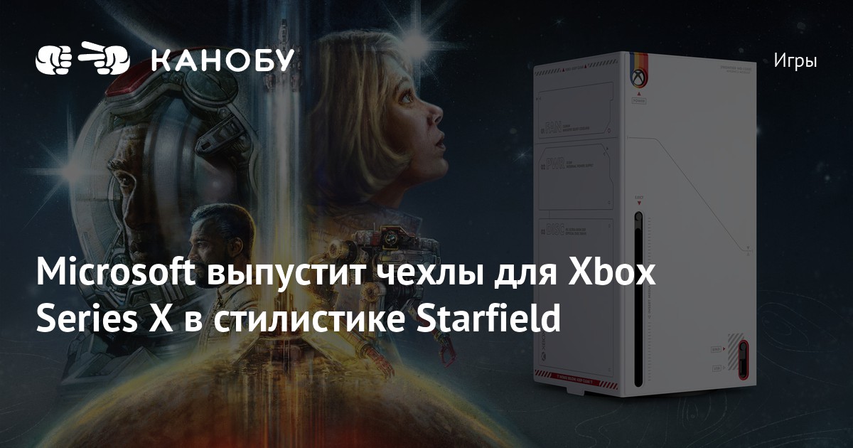 Microsoft выпустит чехлы для Xbox Series X в стилистике Starfield