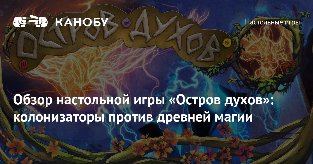 «Остров духов» настольная игра, обзор