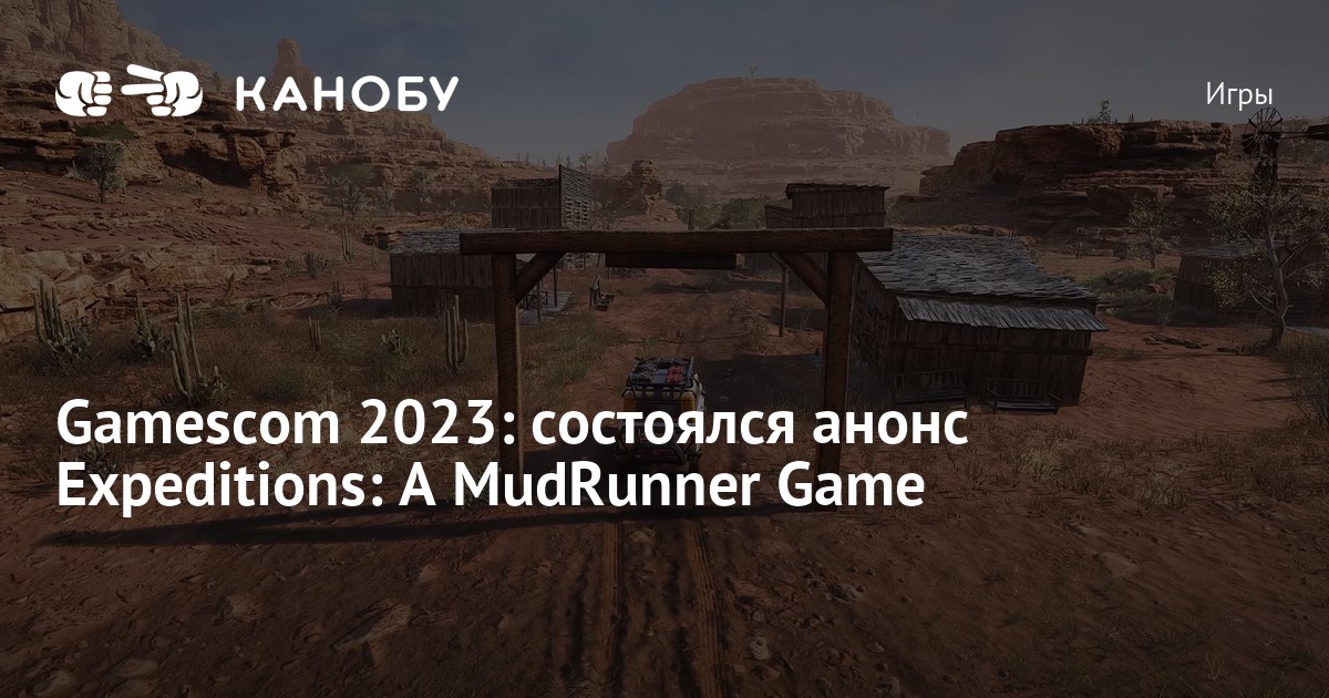 Gamescom 2023: состоялся анонс Expeditions: A MudRunner Game | Канобу