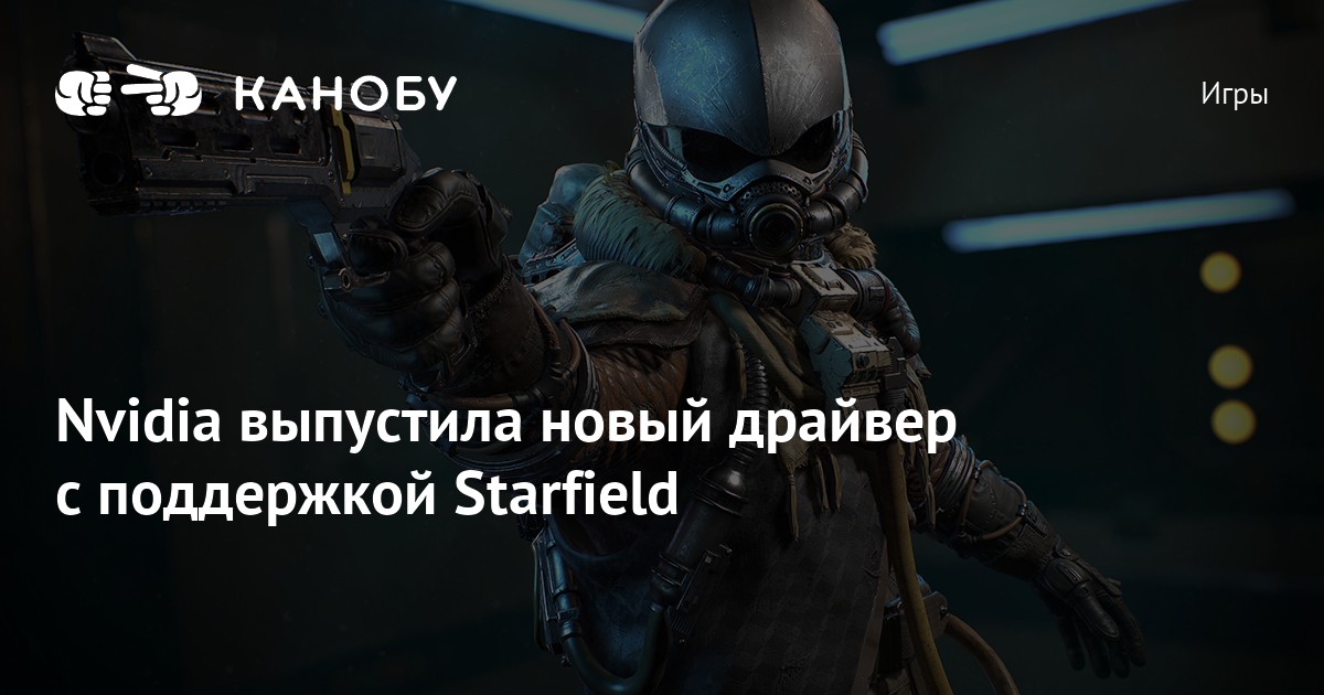 Nvidia выпустила новый драйвер с поддержкой Starfield
