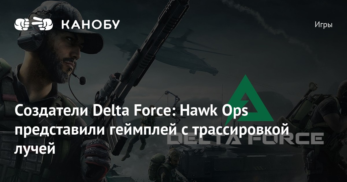 Создатели Delta Force: Hawk Ops представили геймплей с трассировкой лучей