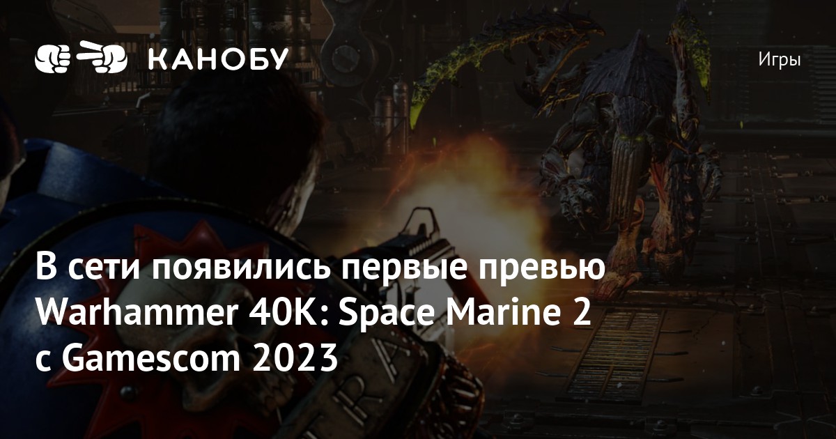 В сети появились первые превью Warhammer 40K: Space Marine 2 с Gamescom 2023 | Канобу