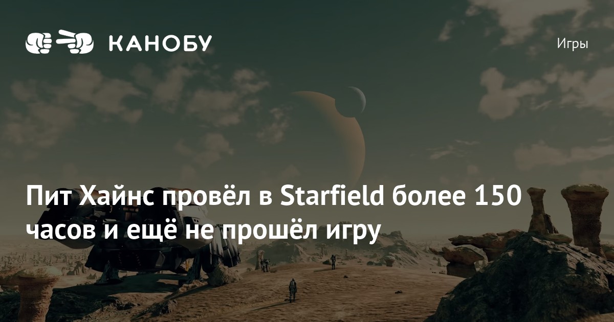 Пит Хайнс провёл в Starfield более 150 часов и ещё не прошёл игру