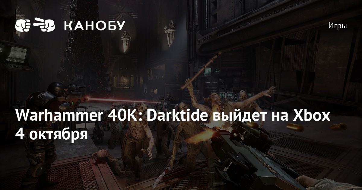 Warhammer 40K: Darktide выйдет на Xbox 4 октября