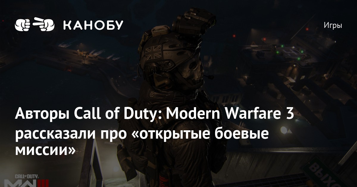 Авторы Call of Duty: Modern Warfare 3 рассказали про «открытые боевые ...