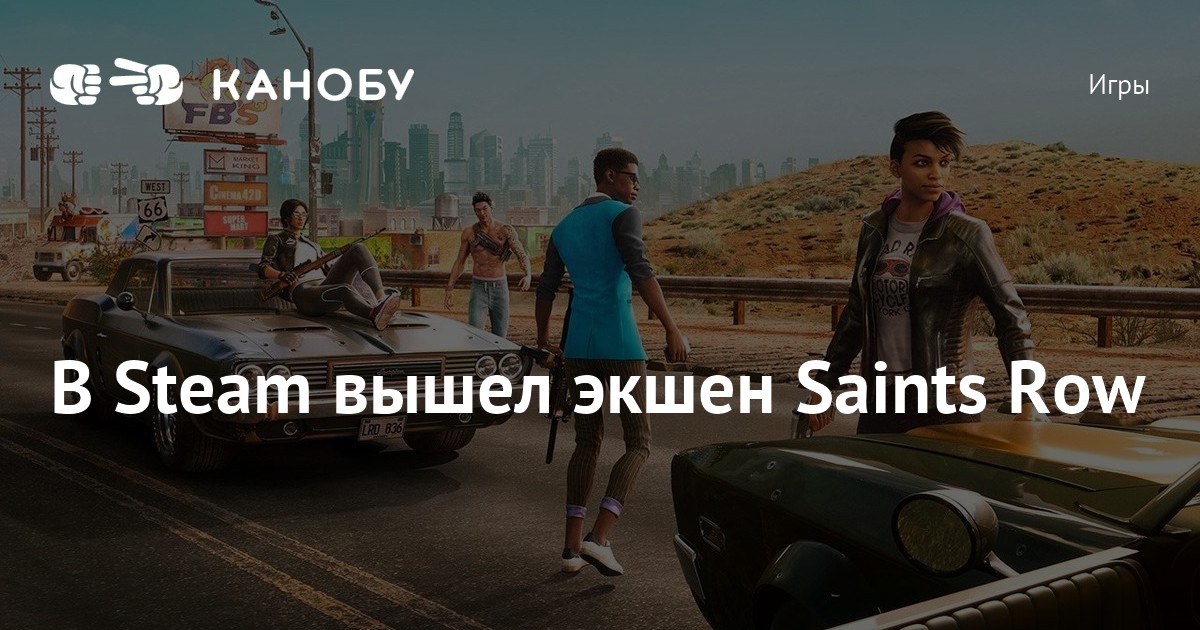В Steam вышел экшен Saints Row