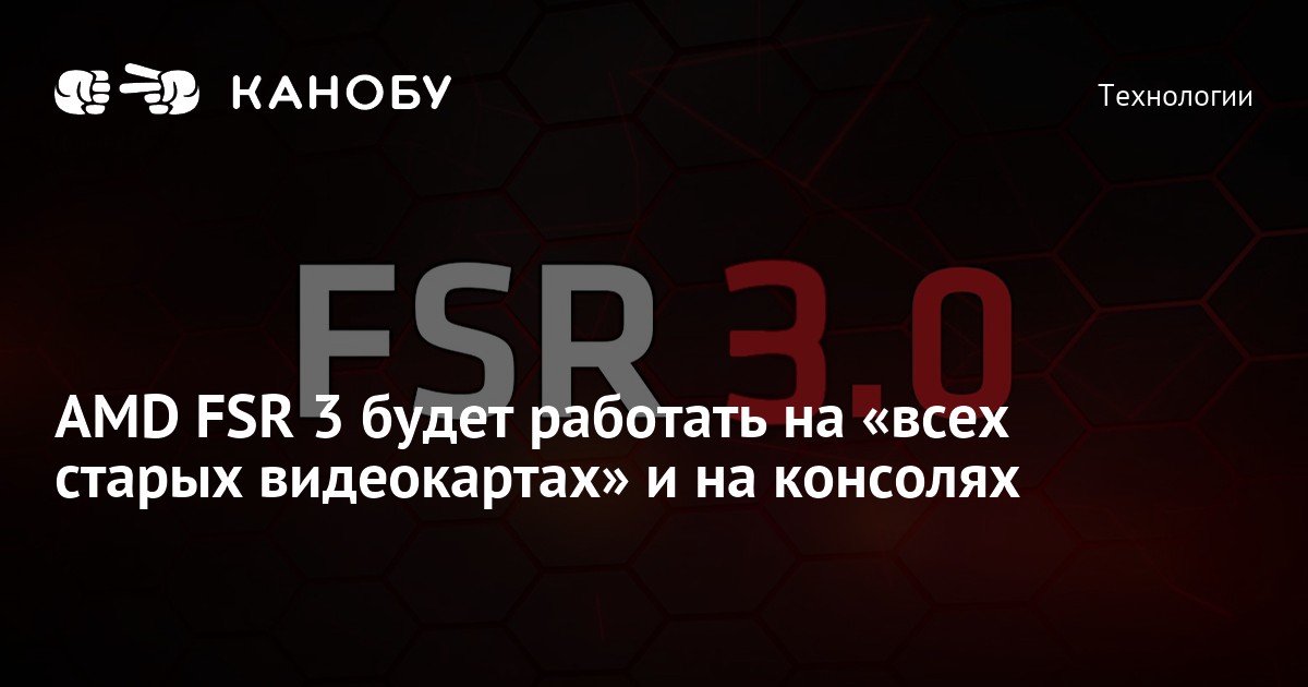 AMD FSR 3 будет работать на «всех старых видеокартах» и на консолях