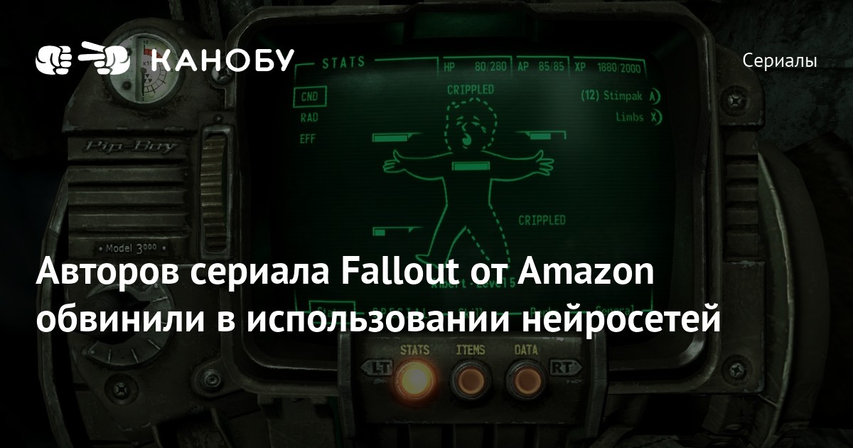 Авторов сериала Fallout от Amazon обвинили в использовании нейросетей