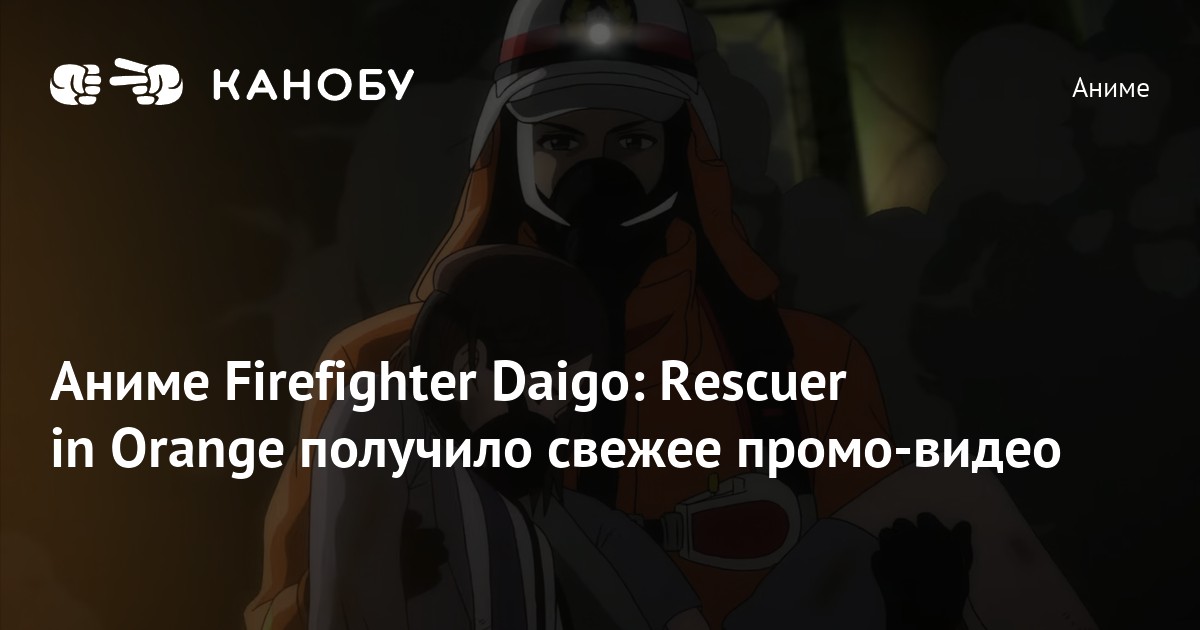Аниме Firefighter Daigo: Rescuer in Orange получило свежее промо-видео