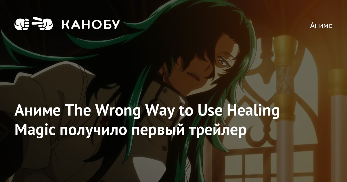 Аниме The Wrong Way to Use Healing Magic получило первый трейлер