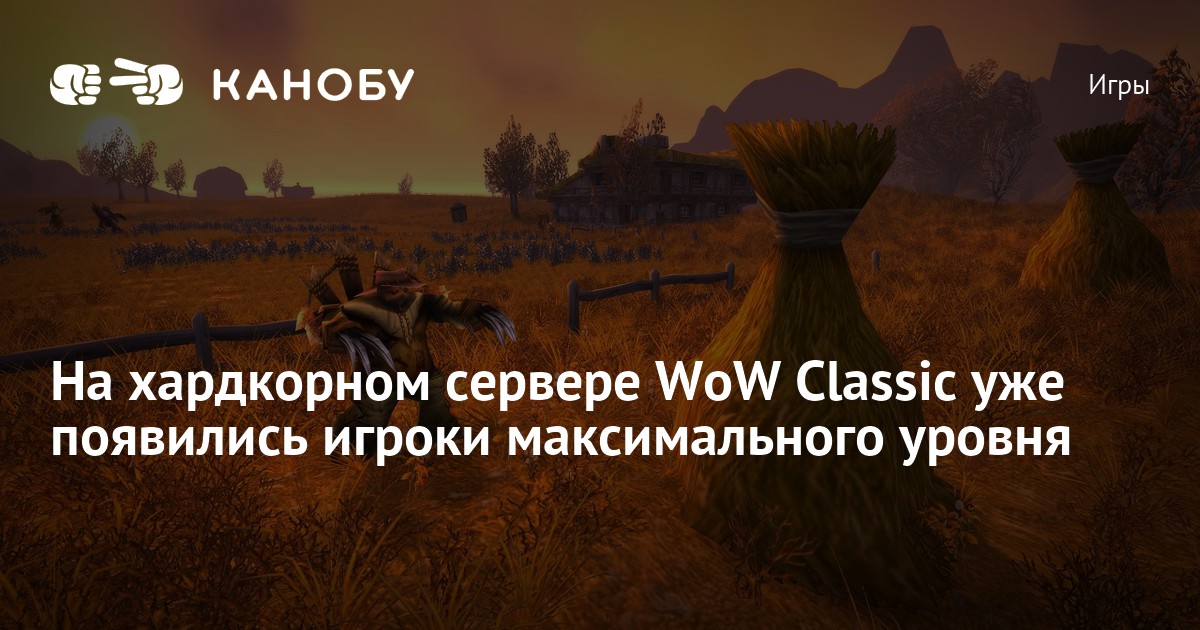 На хардкорном сервере WoW Classic уже появились игроки максимального ...