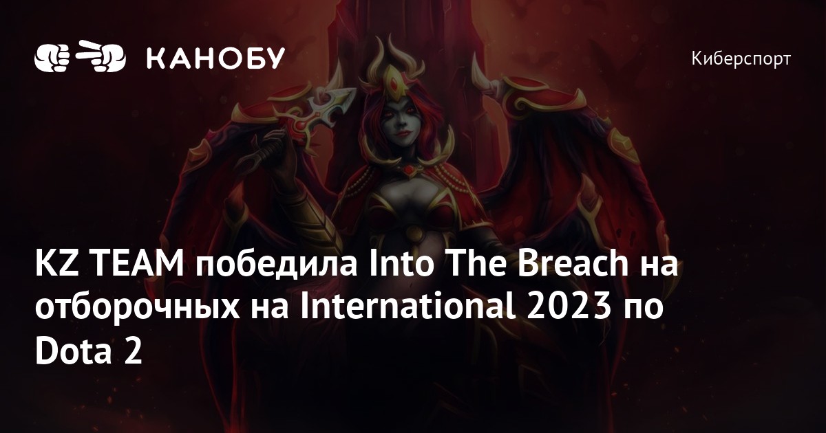 KZ TEAM победила Into The Breach на отборочных на International 2023 по Dota 2 | Канобу