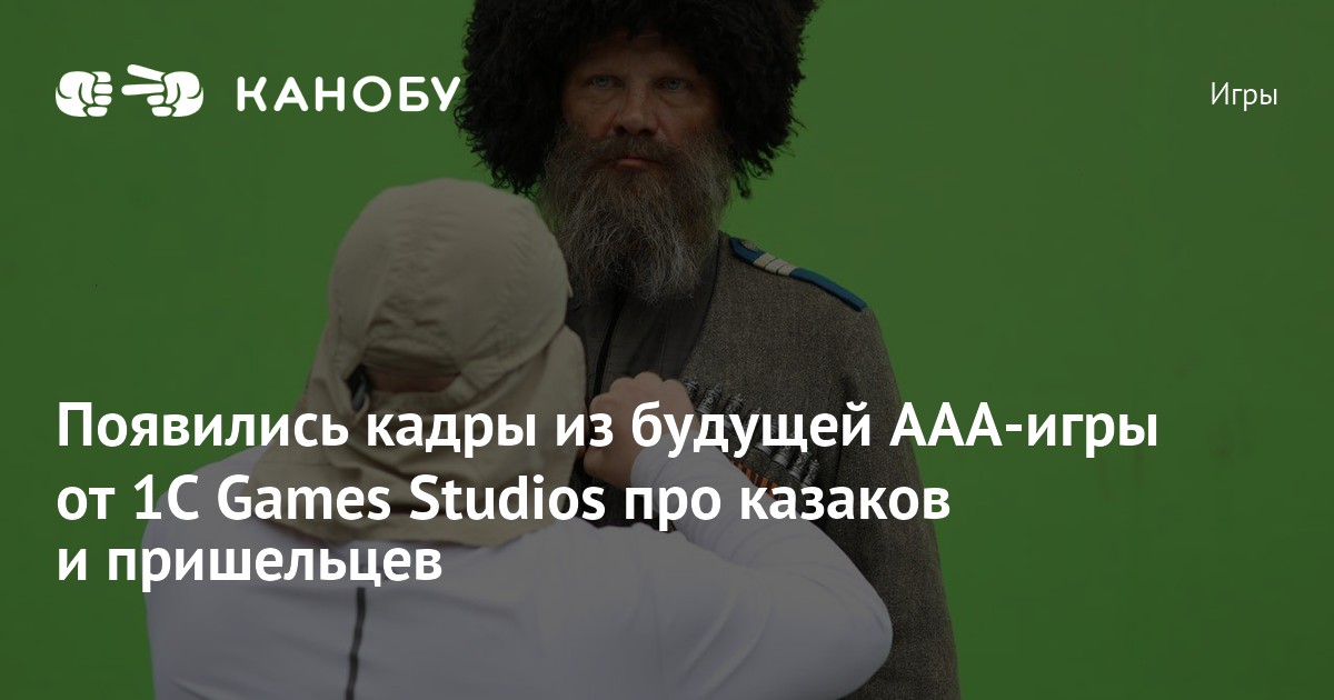 Появились кадры из будущей AAA-игры от 1C Games Studios про казаков и пришельцев