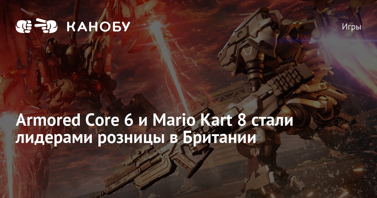 Armored Core 6 и Mario Kart 8 стали лидерами розницы в Британии