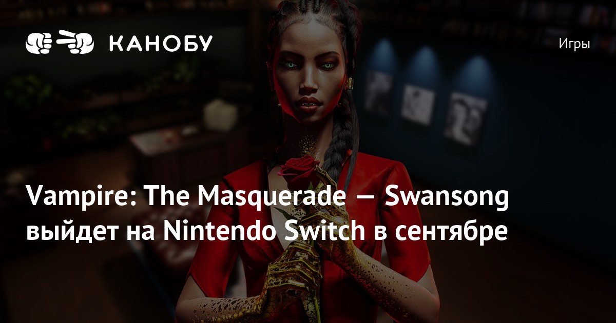 Vampire: The Masquerade — Swansong выйдет на Nintendo Switch в сентябре ...
