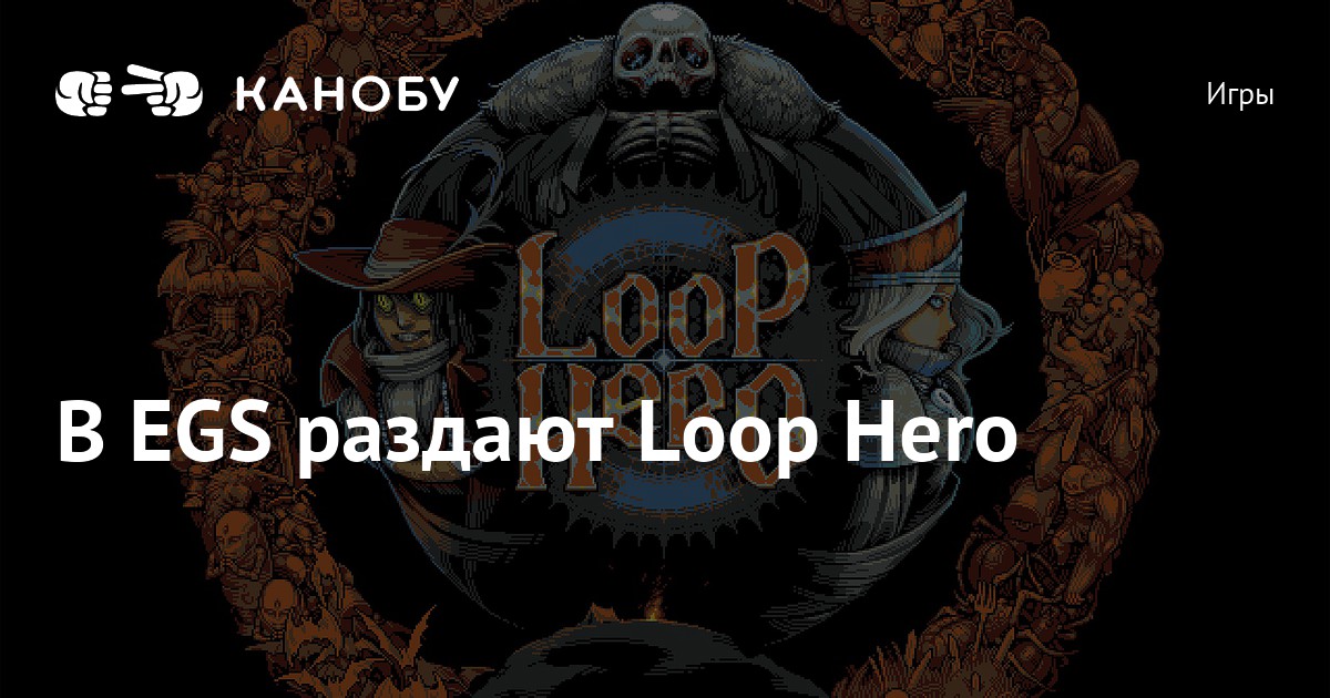 В EGS раздают Loop Hero