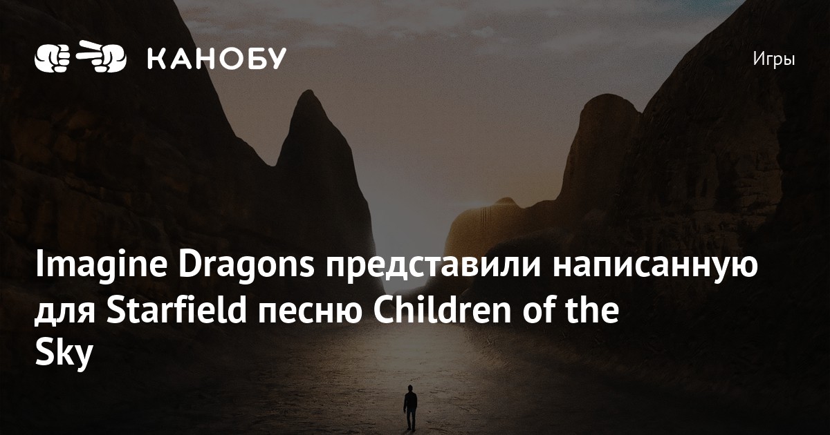 Imagine Dragons представили написанную для Starfield песню Children of ...