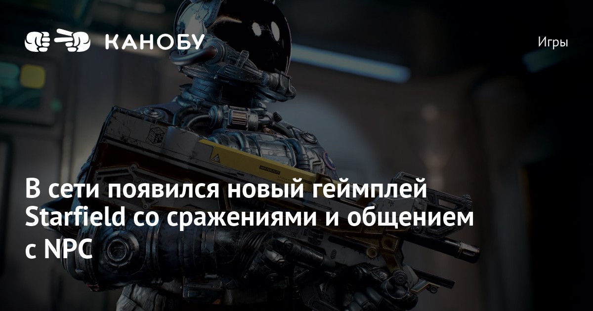 В сети появился новый геймплей Starfield со сражениями и общением с NPC