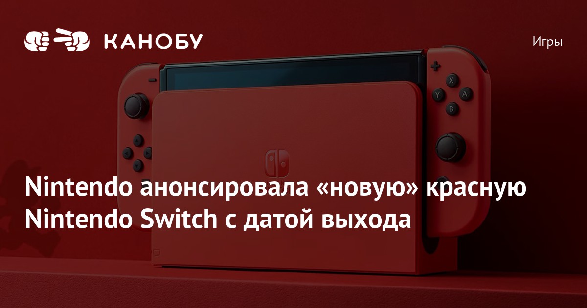 Nintendo анонсировала «новую» красную Nintendo Switch с датой выхода