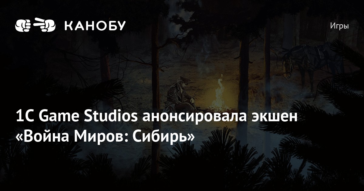 1С Game Studios анонсировала экшен «Война Миров: Сибирь»