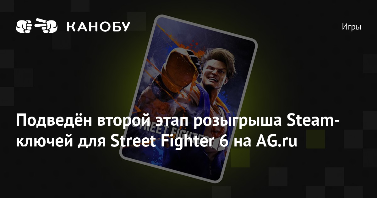 Подведён второй этап розыгрыша Steam-ключей для Street Fighter 6 на AG.ru