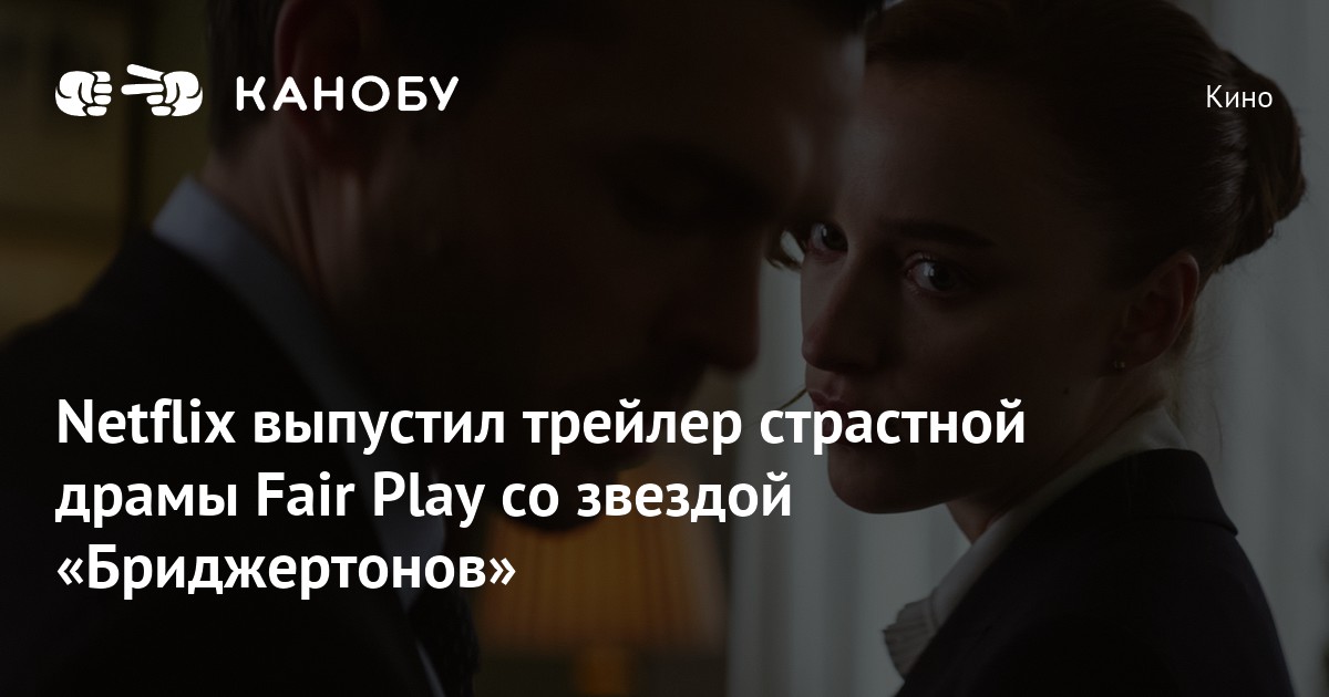Netflix выпустил трейлер страстной драмы Fair Play со звездой ...