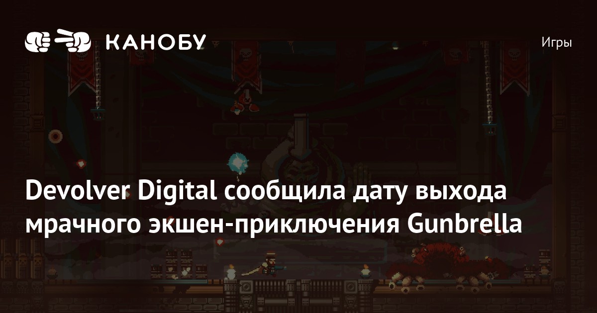 Devolver Digital сообщила дату выхода мрачного экшен-приключения Gunbrella